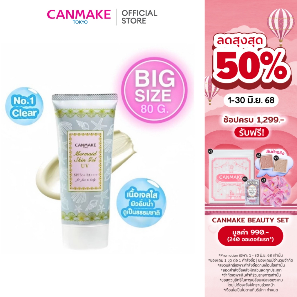 CANMAKE Mermaid Skin Gel UV SPF 50+PA++++ (BIG SIZE) กันแดดเนื้อเจล | Shopee Thailand