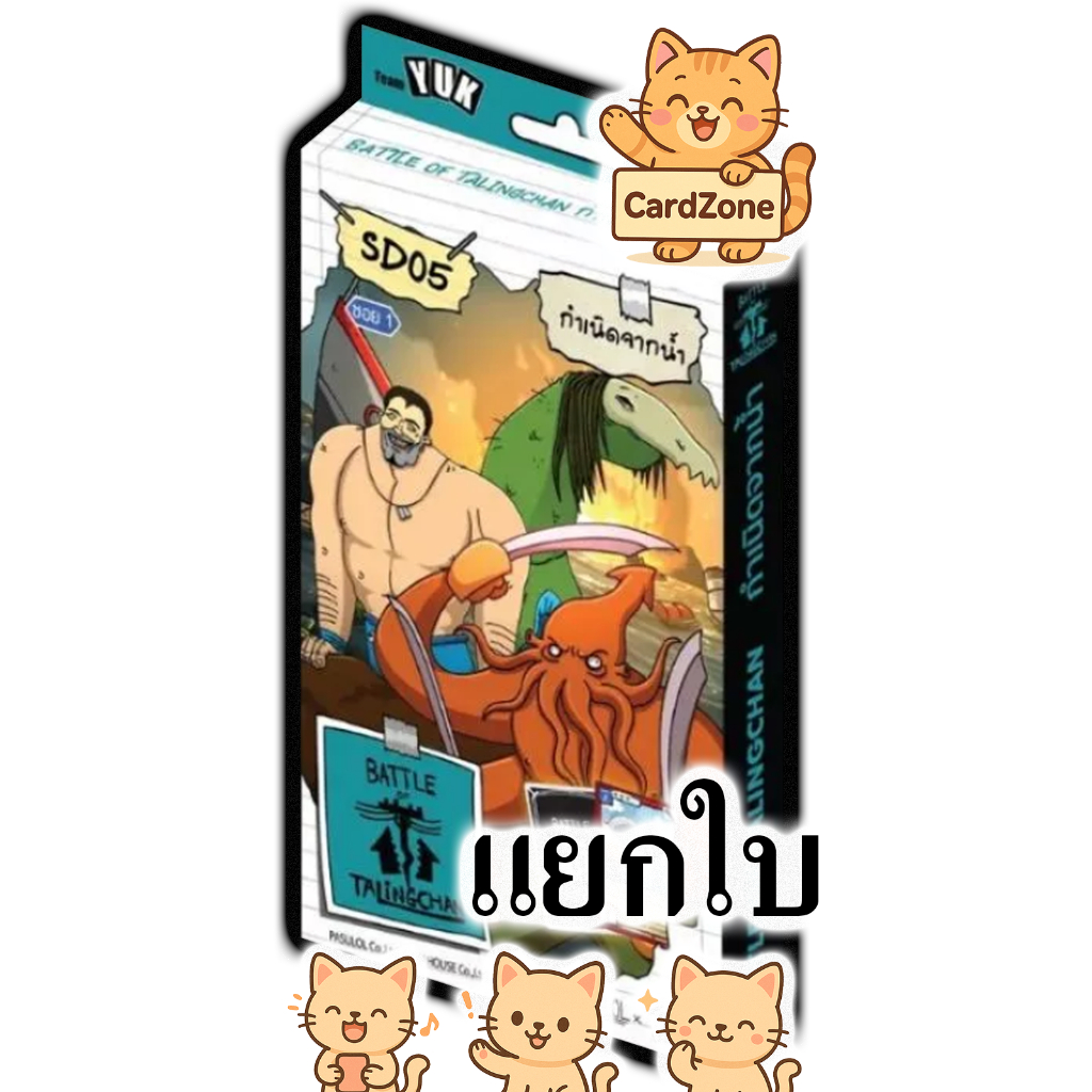 Battle of Talingchan - SD05 กำเนิดจากน้ำ แยกใบ | Shopee Thailand