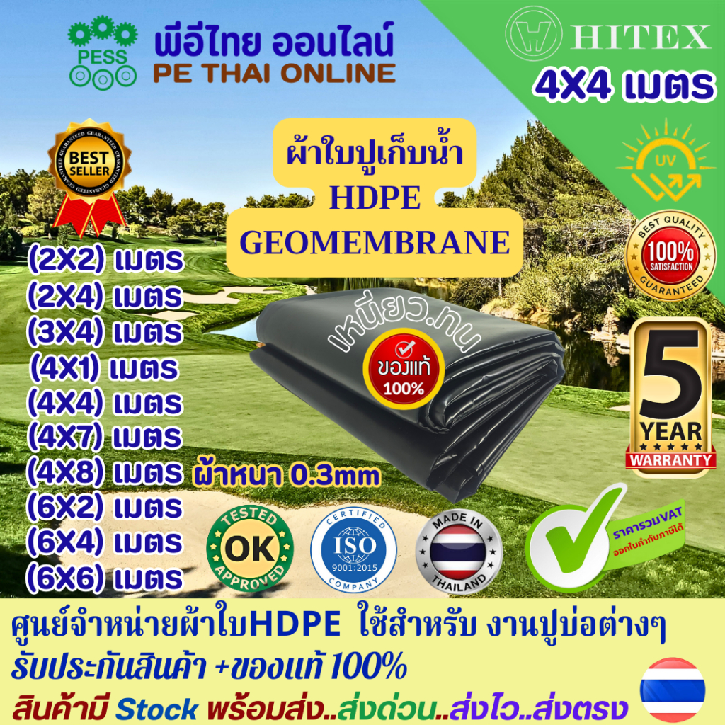 ผ้าใบปูบ่อHDPE ผ้ายางปูบ่อ แผ่นพลาสติกปูบ่อHDPE ยี่ห้อHITEX กว้าง4เมตร ยาว4เมตร หนา 0.3mm เหนียว ...