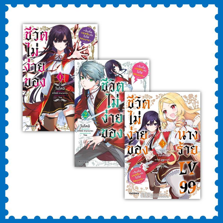 หนังสือ ชีวิตไม่ง่ายของนางร้าย LV99 เล่ม 1-3 (Mg) #ซาโตริ ทานาบาตะ #มังงะ-MG [พร้อมส่ง] | Shopee ...