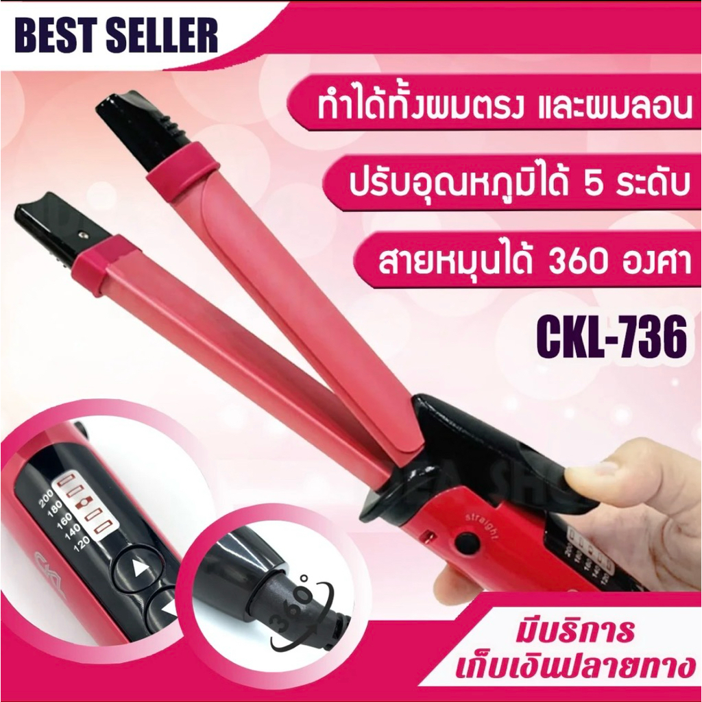 เครื่องหนีบผม 2in1 CKL 736 หนีบตรง ยืดผม ม้วนลอน ทำวอลลุ่ม ปรับความร้อน 5 ระดับ หน้าจอ LED ร้อน ...