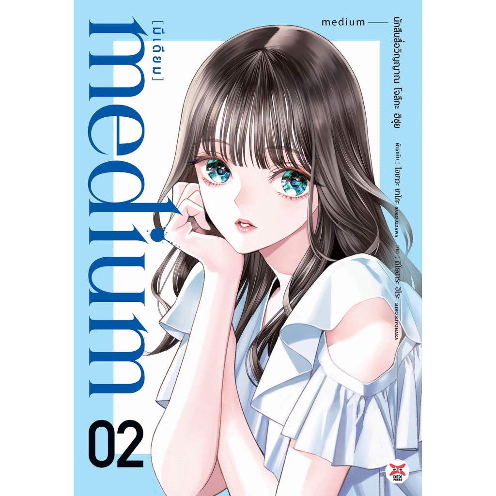 (เล่ม 2 พร้อมส่ง)medium [มีเดียม] นักสืบสื่อวิญญาณ โจสึกะ ฮิซุย เล่ม 1 ...