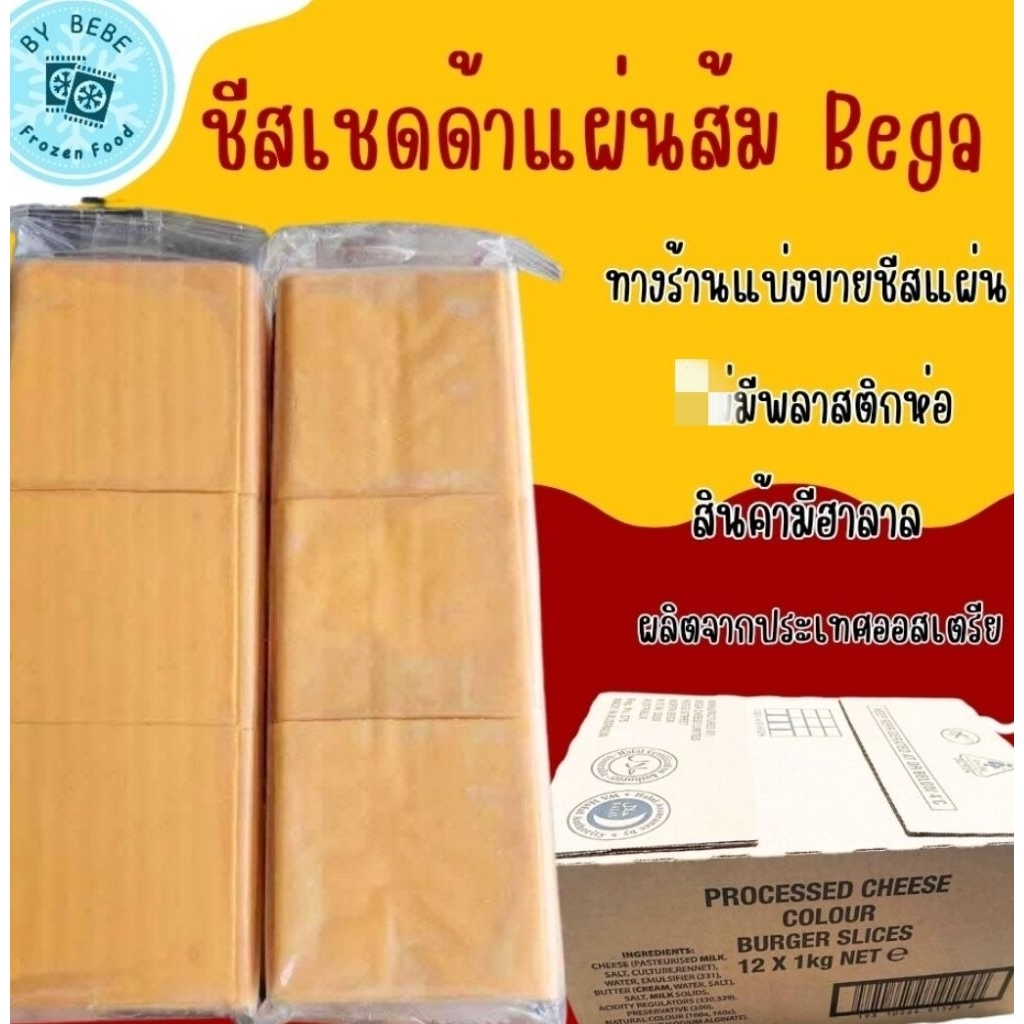 ชีสเชดด้าแผ่นส้ม bega อร่อย นัว เกินห้ามใจ ️ มีพลาสติกทุกแผ่น | Shopee ...