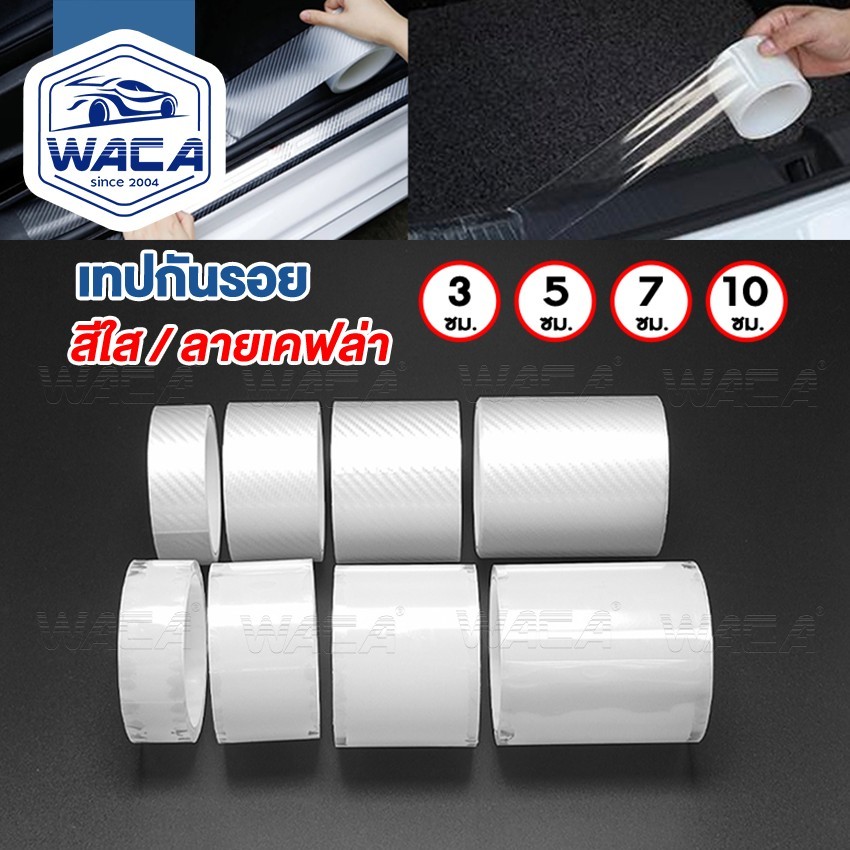 WACA เทปใสกันรอย สีใด ลายเคฟล่า กว้าง 3,5,7,10cm. ยาว3เมตร กันรอยขีดขวน ...