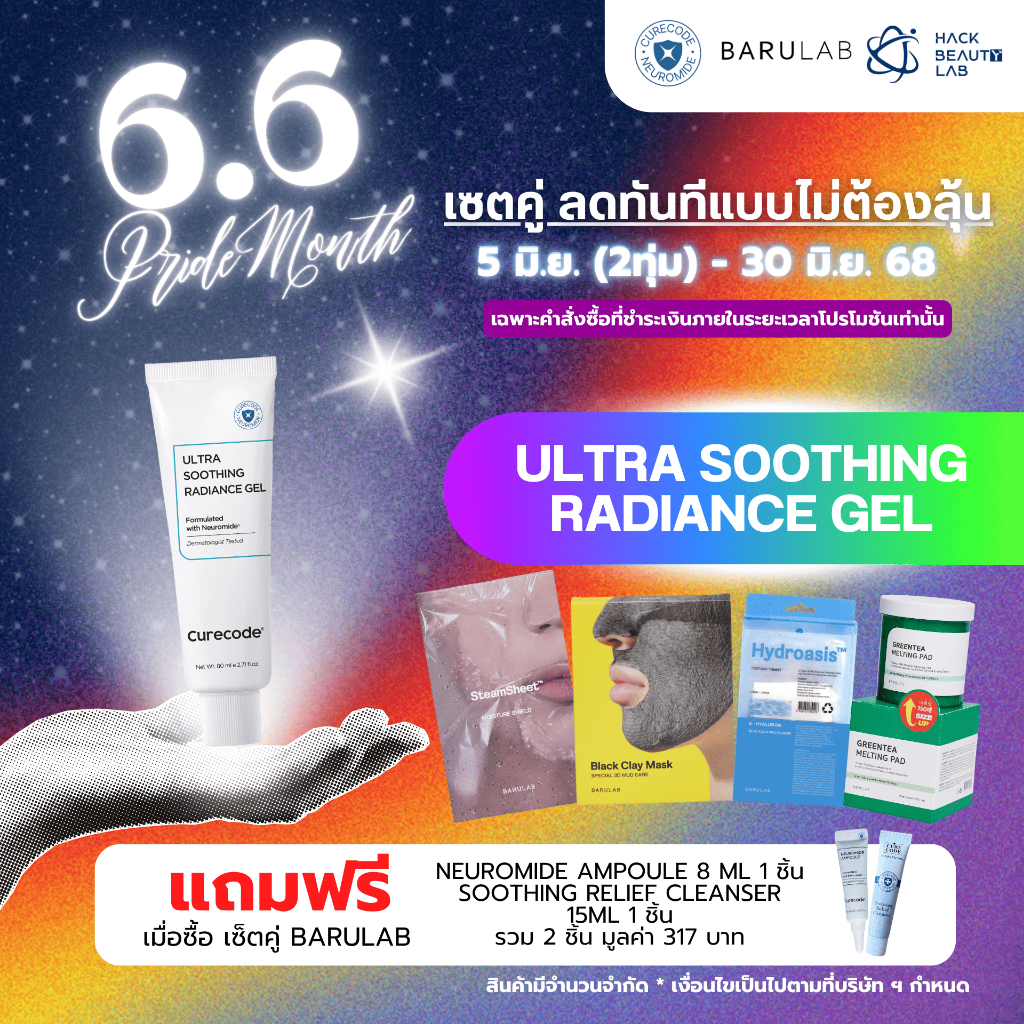 [SET] ซื้อคู่ CURECODE ULTRA SOOTHING RADIANCE GEL & BARULAB | Shopee Thailand