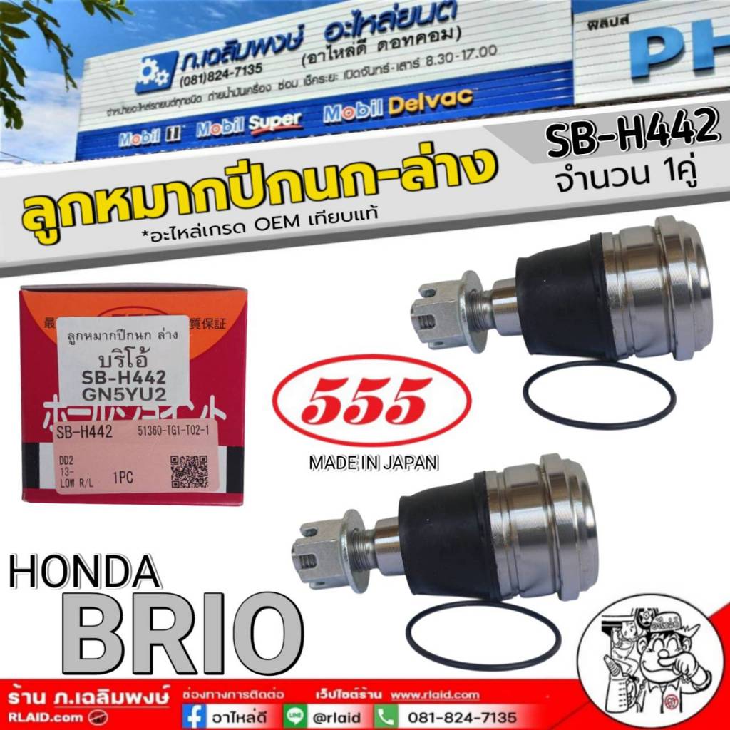 ลูกหมากปีกนกล่าง HONDA BRIO ลูกหมากปีกนก ยี่ห้อตอง555 รหัสสินค้าSB-H442 ...
