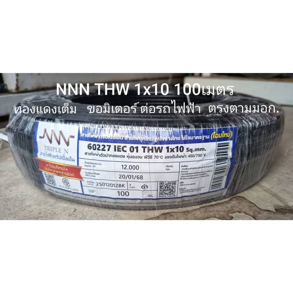 สายไฟ ทองแดงเต็ม เมนหลักเข้าบ้าน THW 1x10 100เมตร IEC01 450/750V สายเดี่ยว มอก.ใหม่ | Shopee ...
