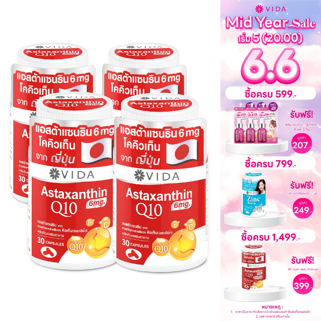 Vida Astaxanthin 6 mg Q10 AstaReal วีด้า แอสต้าแซนธิน คิวเท็น 120 แคปซูล (30แคปซูลx4กระปุก ...