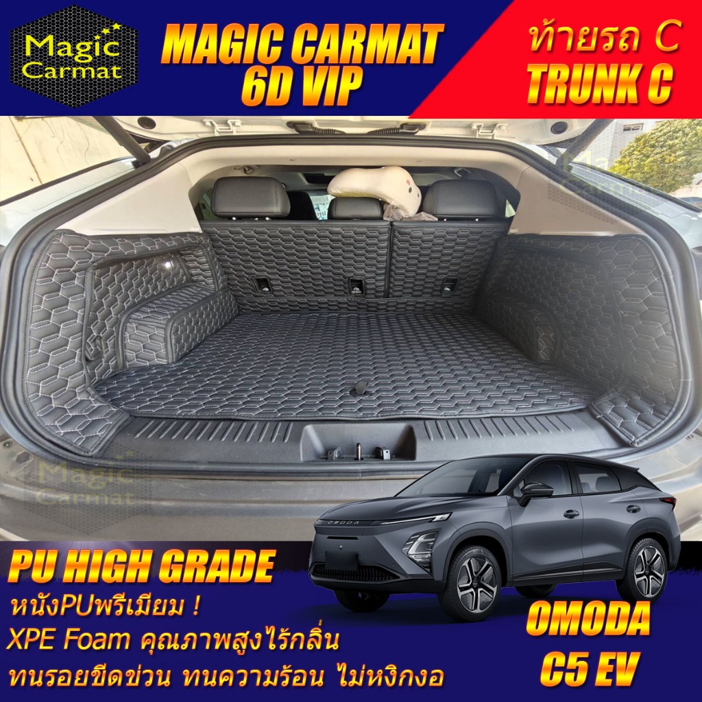 OMODA C5 EV 2025-รุ่นปัจจุบัน Trunk (เฉพาะท้ายรถ) ถาดท้ายรถ OMODA C5 EV ...