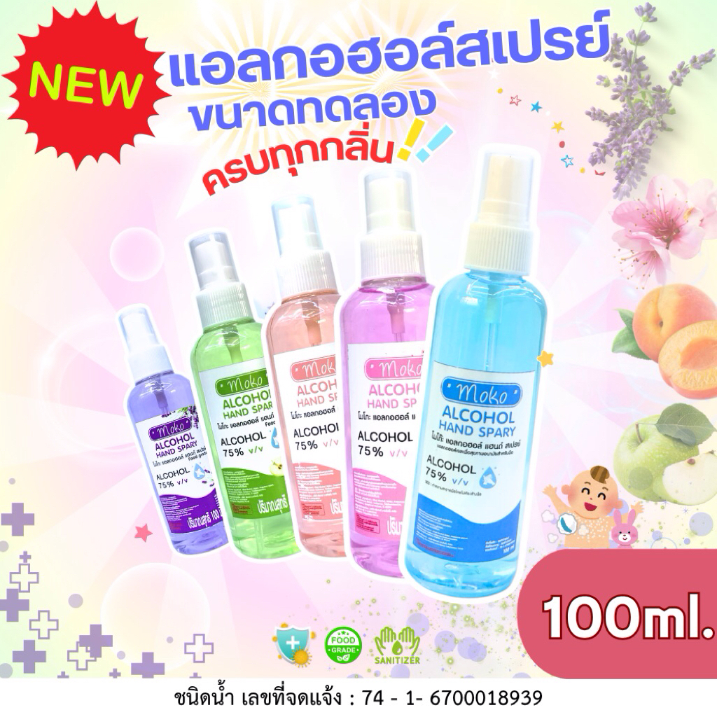 100ml แอลกอฮอล์ food grade ขนาดพกพาง่าย สะดวก โมโกะ moko ALCOHOL ...