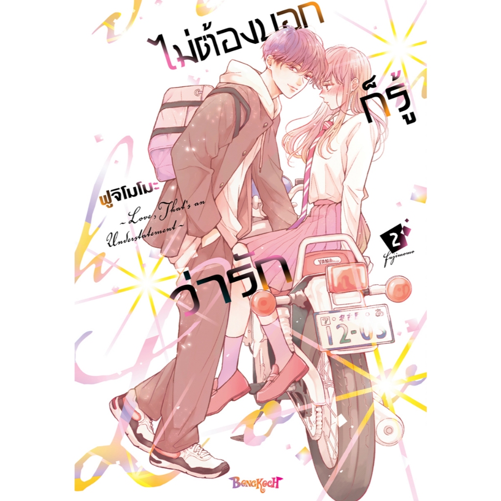 บงกช bongkoch หนังสือการ์ตูนเรื่อง ไม่ต้องบอกก็รู้ว่ารัก เล่ม 2 | Shopee Thailand