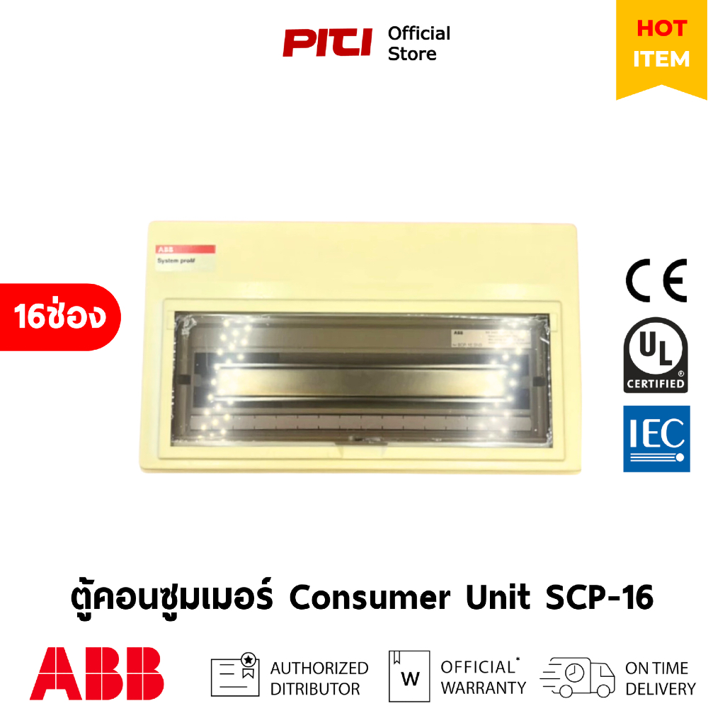 ABB ตู้คอนซูมเมอร์ SCP-16 16ช่อง คอนซูเมอร์ยูนิต Consumer Unit (สินค้า ...