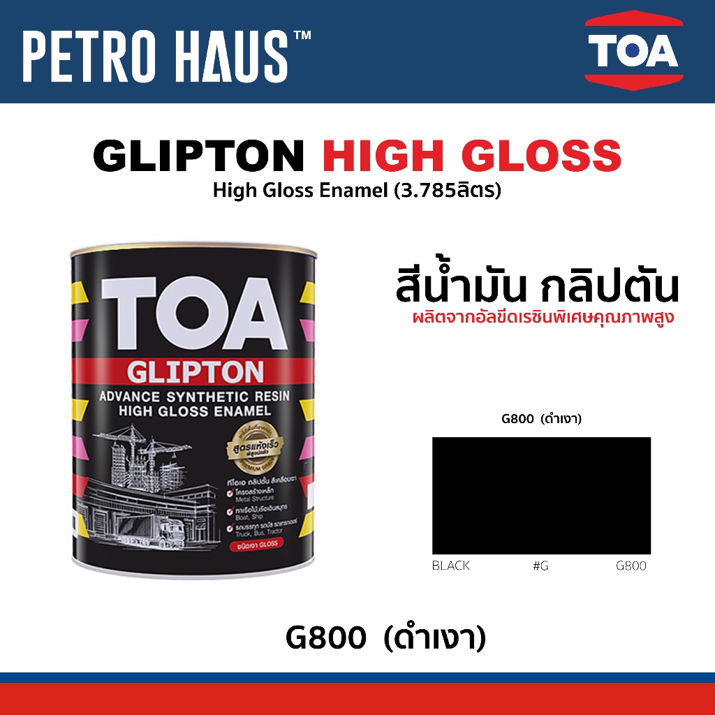 TOA Glipton สีน้ำมันเคลือบเงาเหล็กและไม้ สีดำเงา BLACK เบอร์ G800 ขนาด ...