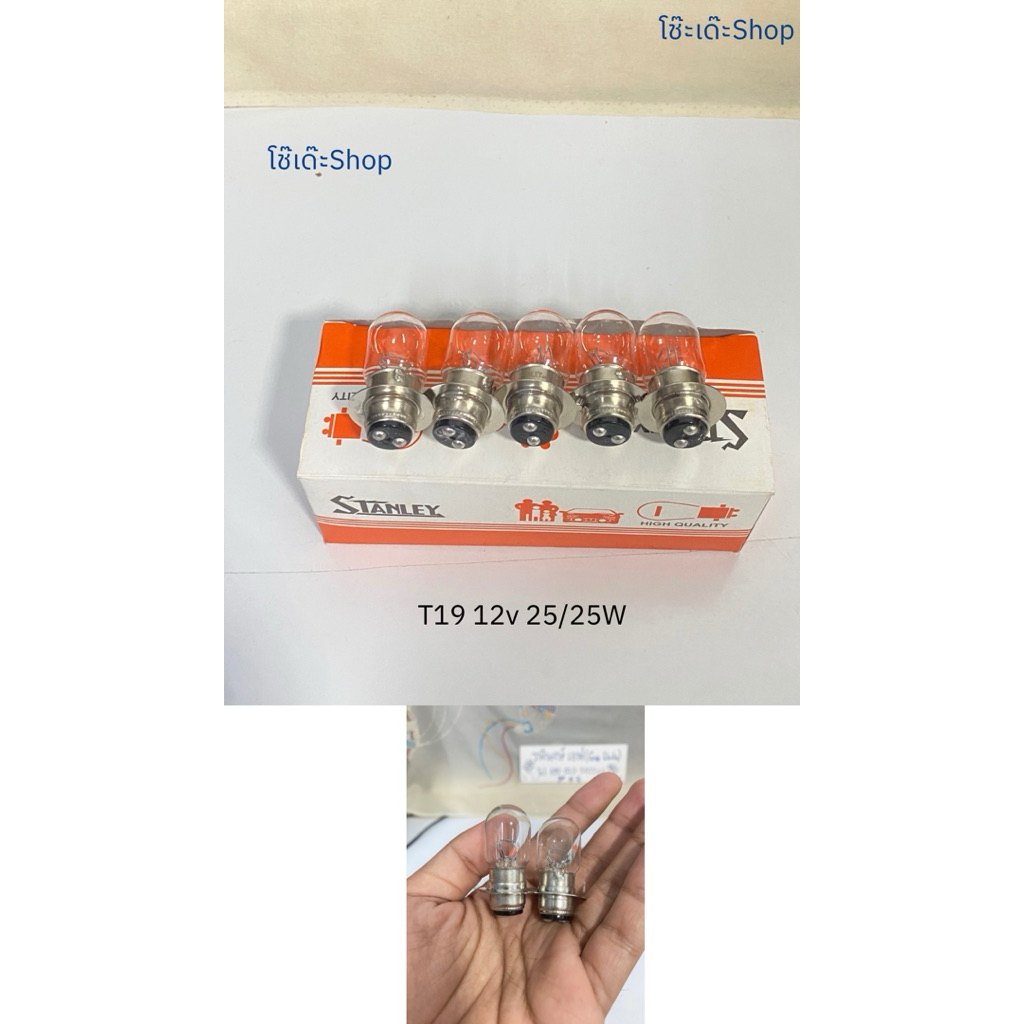 สินค้ามีพร้อมส่ง หลอดไฟหน้า รถมอเตอร์ไซค์ T19 12V 25/25W.T. ขั้ว 2จุด (1คู่/2หลอด) | Shopee Thailand