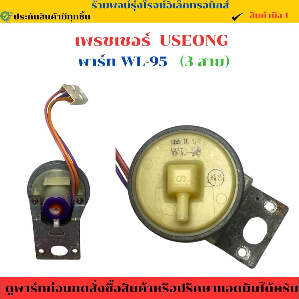 เพรชเชอร์ USEONG พาร์ท WL-95 (3 สาย) 🔥อะไหล่แท้ของถอด/มือสอง🔥 | Shopee ...