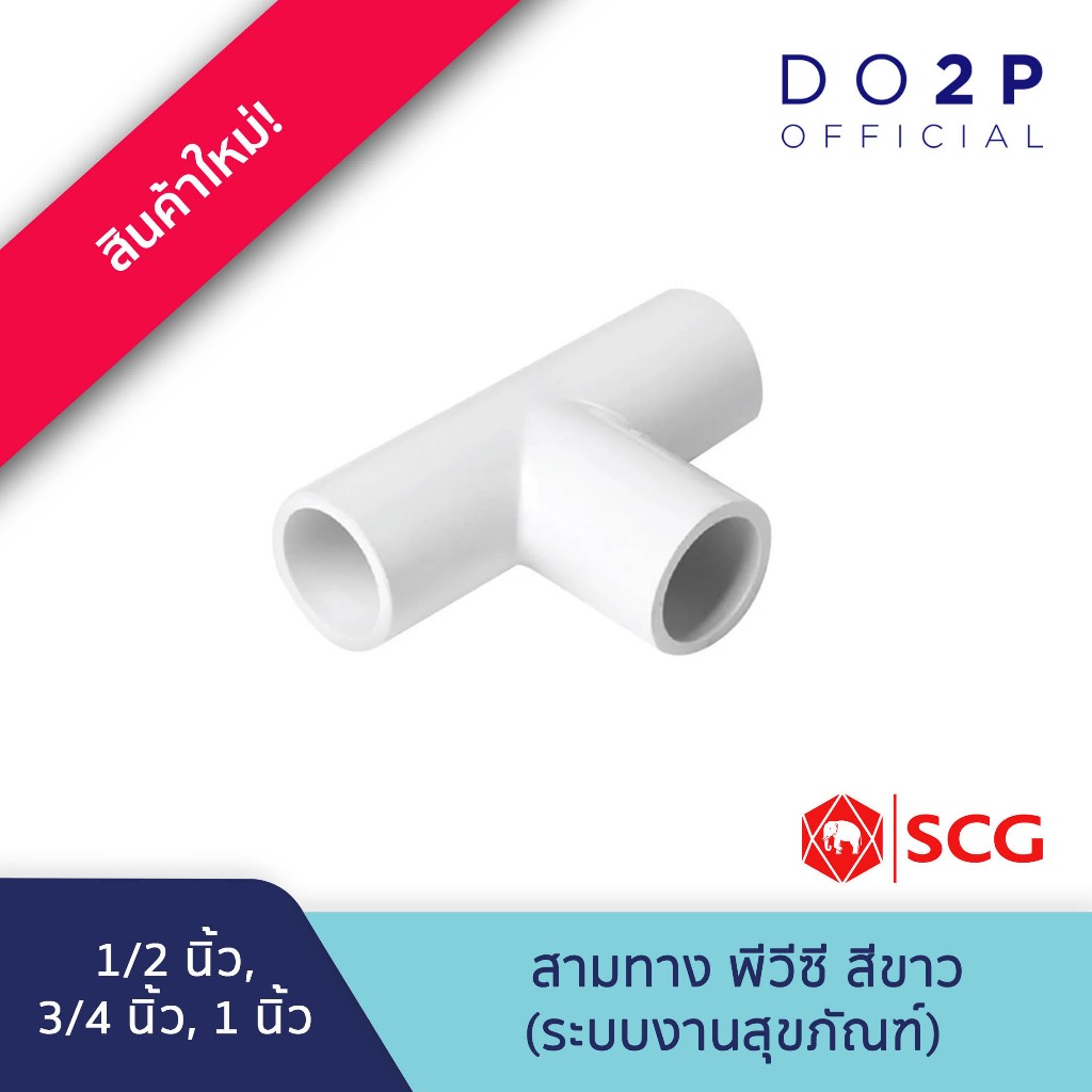 ข้อต่อสามทาง พีวีซี 1/2นิ้ว, 3/4นิ้ว, 1นิ้ว สีขาว สุขภัณฑ์ ประปา SCG ...