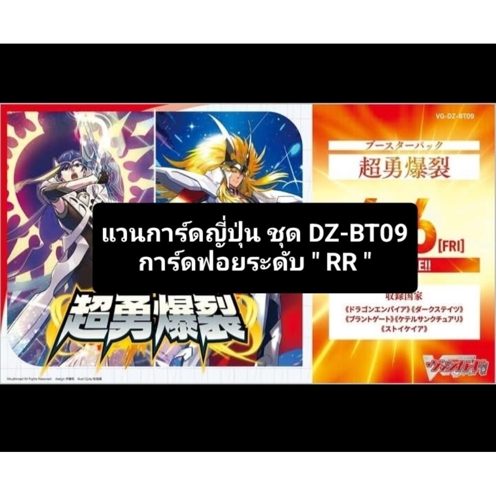 แวนการ์ดญี่ปุ่นชุด DZ-BT09 Super Brave Explosion การ์ดฟอยระดับ " RR " | Shopee Thailand