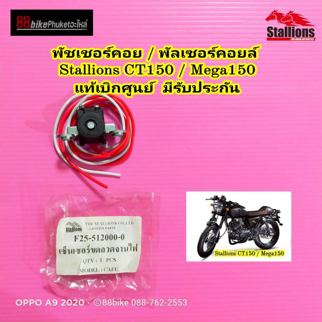 พลัสเซอร์คอยล์ Stallions CT150 / Mega 150 แท้ศูนย์ พัชเชอร์คอยล์ พัน ...
