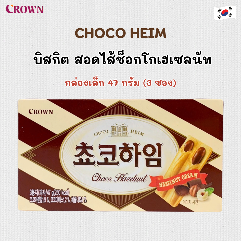 ช็อกโกไฮม Crown Choco Heim 47g 초코하임 ขนมเวเฟอร์สอดไส้ช็อกโกแลต ครีมเฮเซล ...