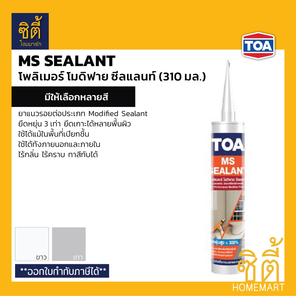 TOA MS Sealant เอ็มเอส ซีลแลนท์ (310 มล.) ยาแนว ทีโอเอ Modified Sealant ใช้ในพื้นที่เปียกชื้นได้ ...