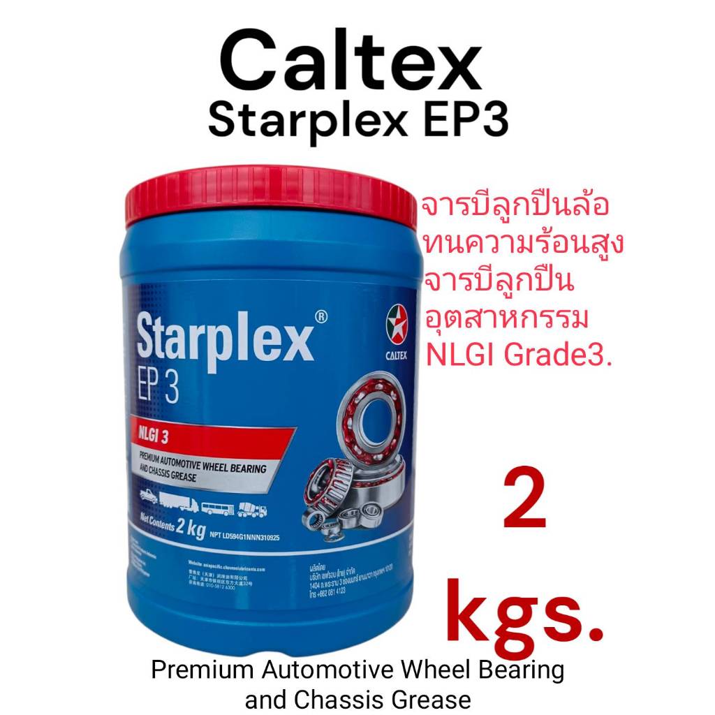 จารบีลูกปืนล้อรถบรรทุกCaltex Starplex® EP3/2kgs.เนื้อสีแดงเบอร์3 [ NLGI ...