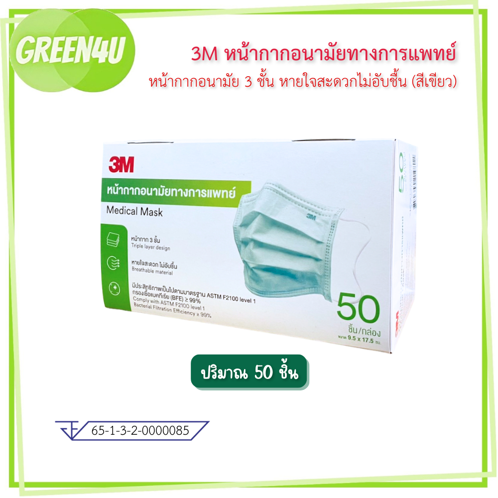 3M Nexcare Medical Earloop Mask หน้ากากอนามัย สีเขียว [1 กล่อง 50 ชิ้น ...