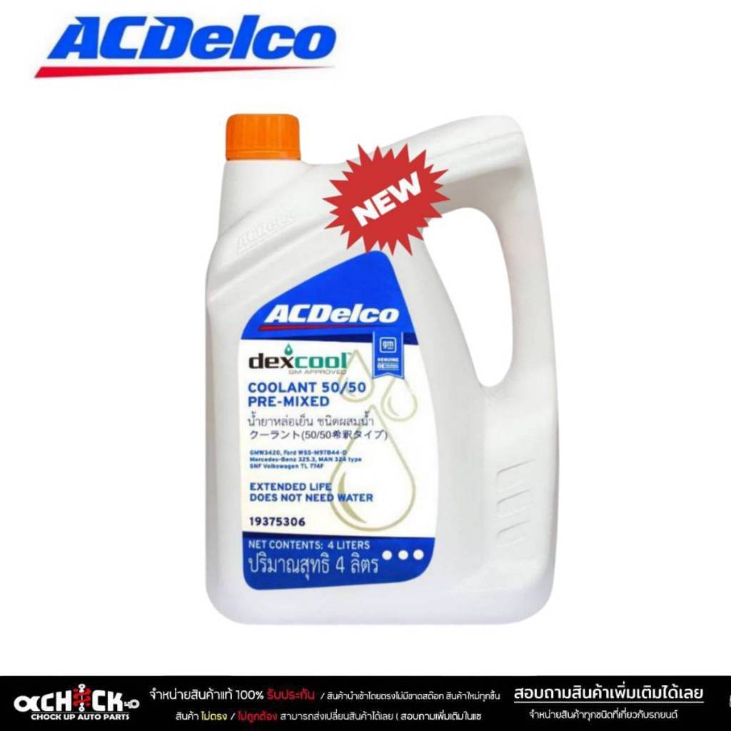 ACDelco น้ำยาหล่อเย็น น้ำยาเติมหม้อน้ำ ACDelco Dex-Cool Premix 50/50 สี ...