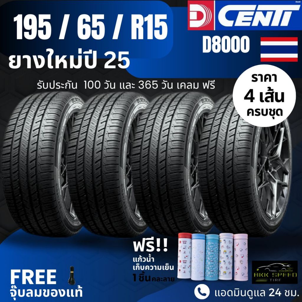 ยาง DCENTI 195/65R15 ยางใหม่ ปี25 (รุ่น D8000) ยางรถเก๋งขอบ15 (4เส้น) ฟรีของแถม+ประกันยาง ...