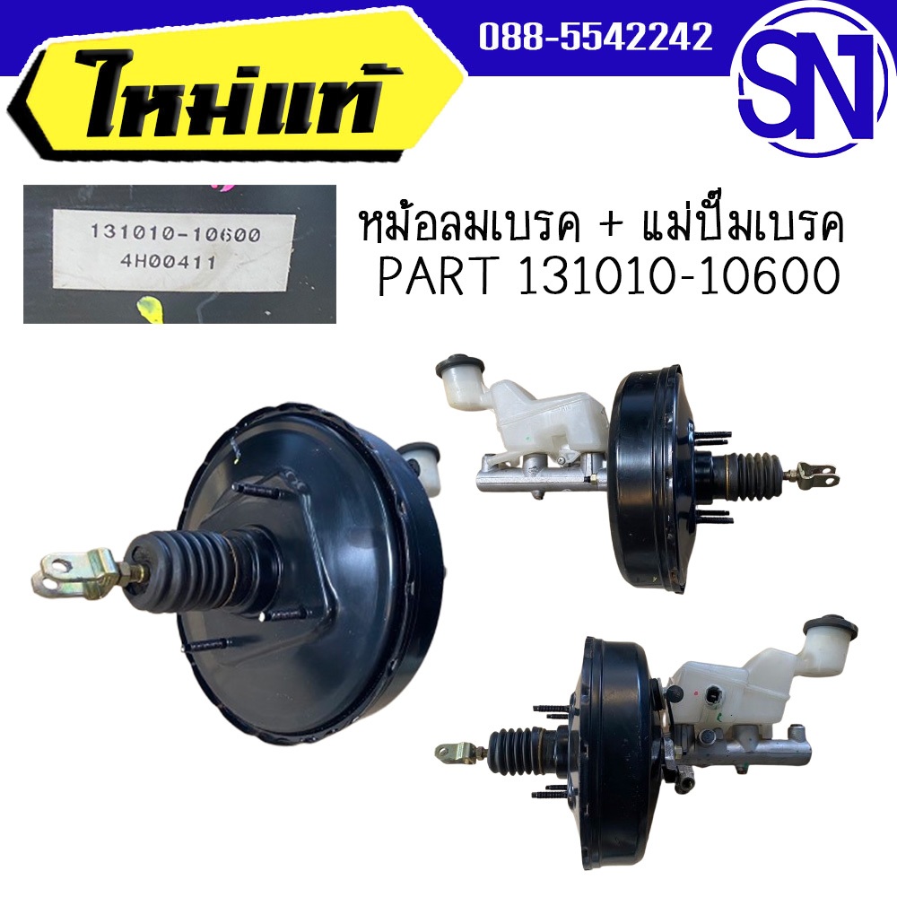 หม้อลมเบรค + แม่ปั๊มเบรค PART 131010-10600 ของแท้ ของใหม่ สภาพสินค้าตาม ...