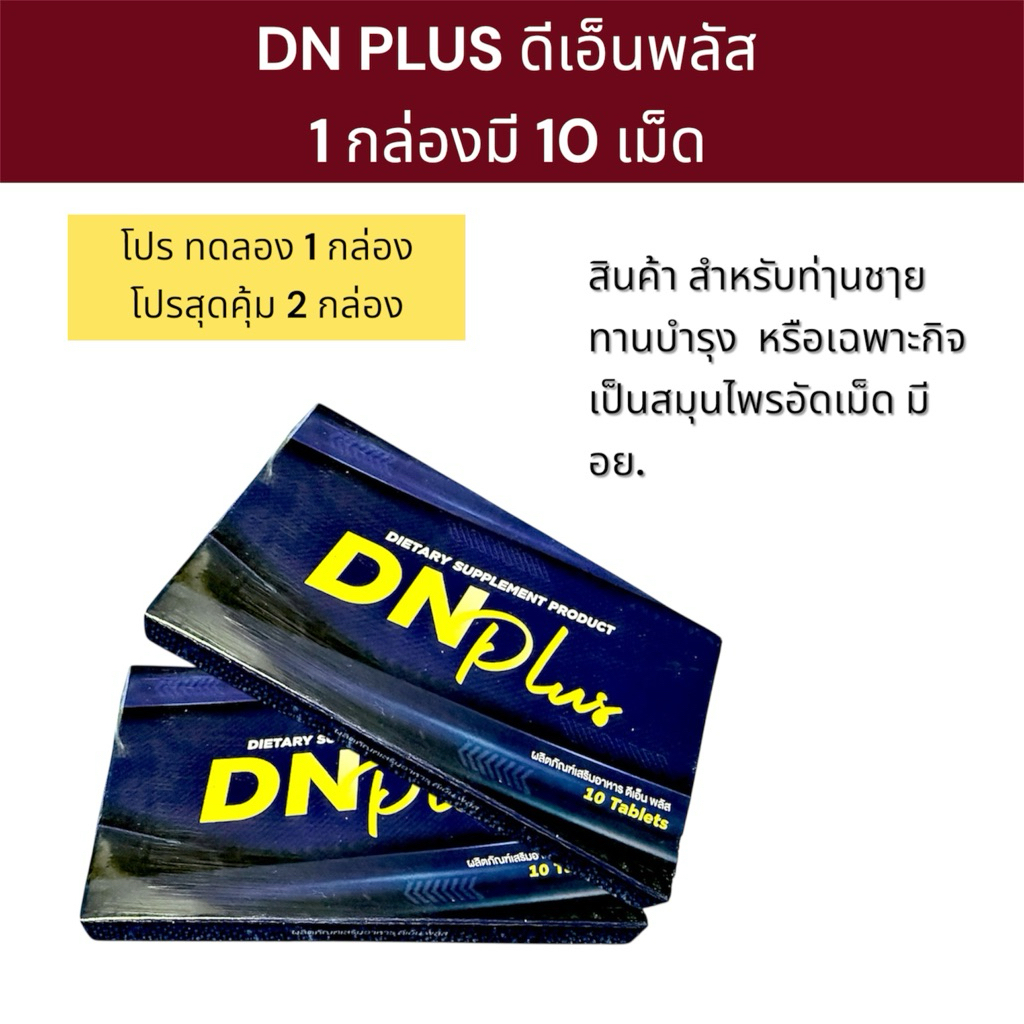 [รับคูปองส่งฟรีคะ ] ดีเอ็น พลัส DN Plus กล่องละ 10 เม็ด | Shopee Thailand