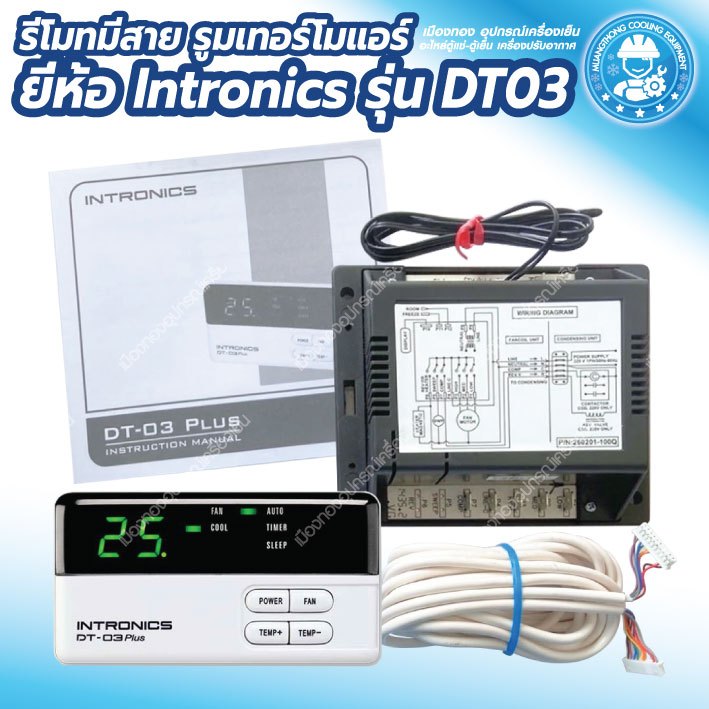 DT03 รีโมทมีสาย รูมเทอร์โมแอร์ ยี่ห้อ Intronics รุ่น DT03 | Shopee Thailand