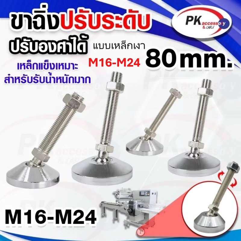 ขาฉิ่งปรับระดับเหล็กแบบเงา แบบปรับองศาได้ ฐาน80มิล ขนาด M16-M24 (ราคาต่อ 1 ชิ้น) | Shopee Thailand
