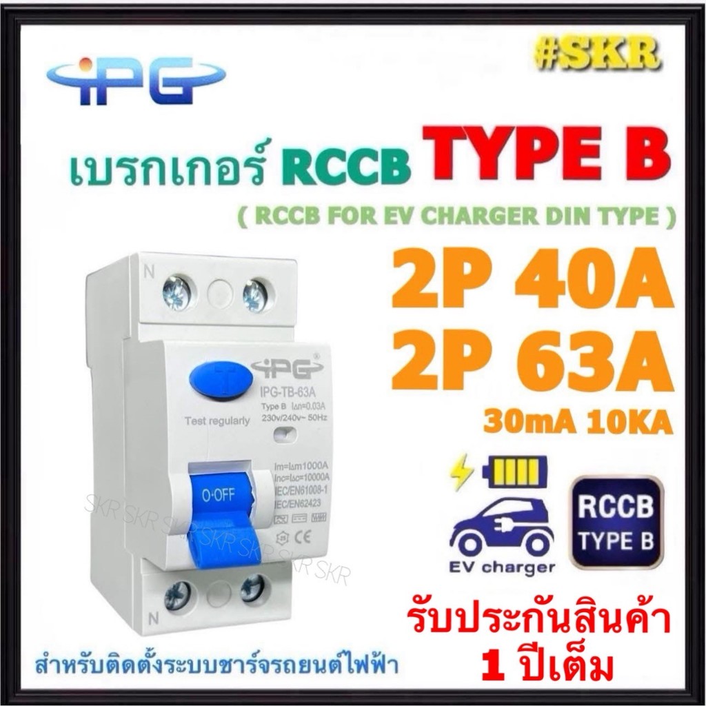 IPG เบรกเกอร์กันดูด RCCB TYPE B 2P 40A 63A สำหรับงานติดตั้งระบบชาร์จรถยนต์ไฟฟ้า ( EV Charger ...