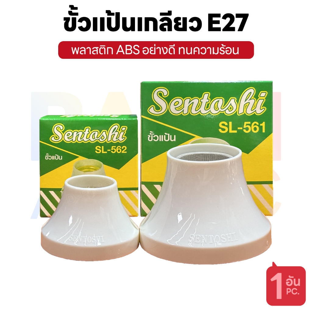 Sentoshi ขั้วแป้นเกลียว E27 ขั้วแป้น ขั้วแป้นไฟเพดานแบบเกลียว ขั้วหลอดไฟ ขั้วหลอดเพดาน ฐานหลอดไฟ ...