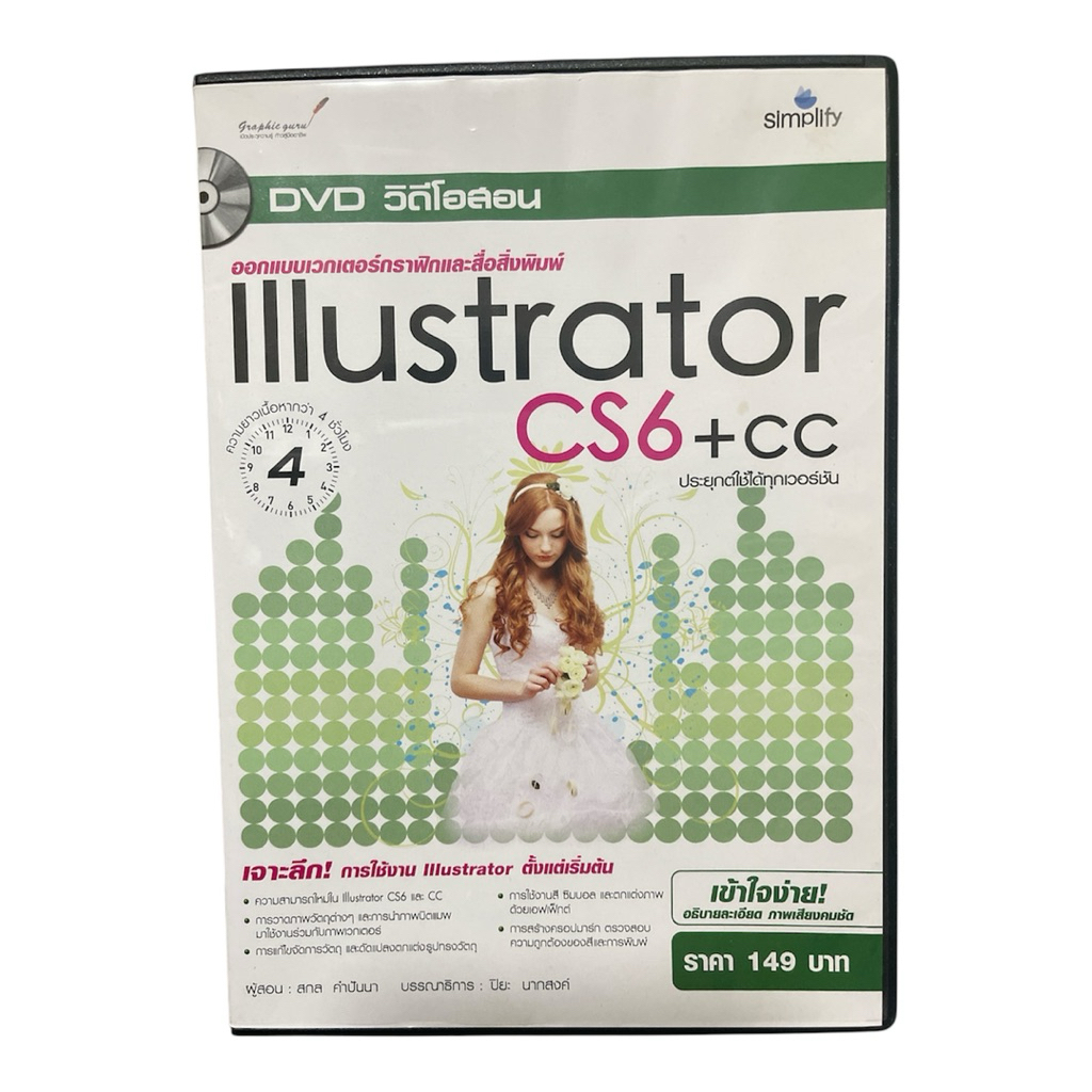 DVD วิดีโอสอน ออกแบบเวกเตอร์กราฟิกและสื่อสิ่งพิมพ์ Illustrator CS6+CC ประยุกต์ใช้ได้ทุกเวอร์ชัน ...