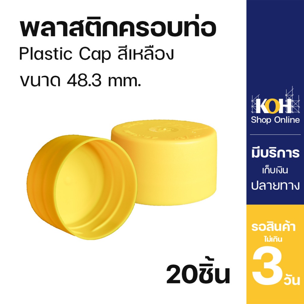 ฝาครอบท่อ พลาสติกครอบปลายท่อ Plastic Cap KOH 48.3 มม. สีเหลือง [ออก ...