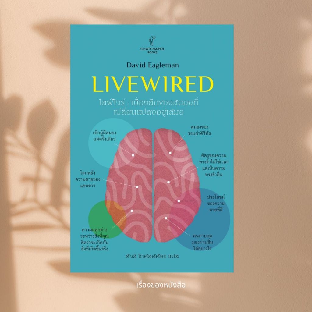 พร้อมส่ง หนังสือ 'Livewired ไลฟ์ไวร์: เบื้องลึกของสมองที่เปลี่ยนแปลงได้ตลอดเวลา' ผู้เขียนDavid ...