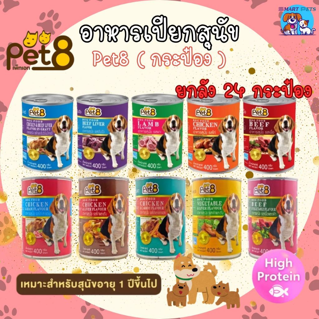 [ยกลัง 24 กระป๋อง] Pet8 อาหารกระป๋อง สำหรับสุนัข โปรตีนสูง ทำจากเนื้อสัตว์แท้ 100% ขนาด 400g ...