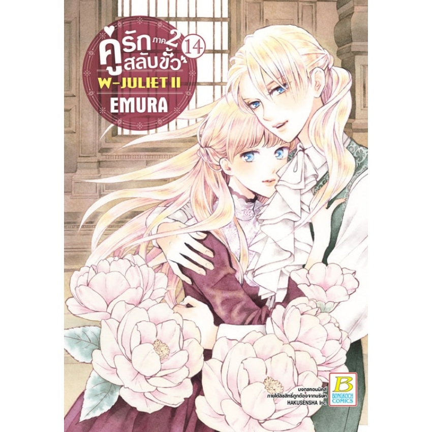 บงกช bongkoch หนังสือการ์ตูนเรื่อง คู่รักสลับขั้ว ภาค 2 W-JULIET II เล่ม 14 | Shopee Thailand