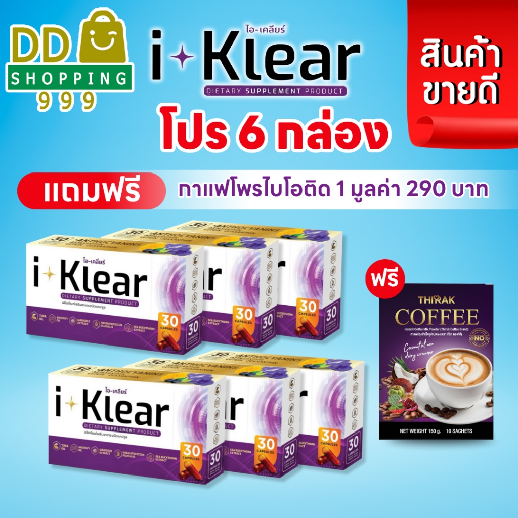(โปร 6 กล่อง) I KLEAR (ไอเคลียร์) iklear อาหารเสริมบำรุงสายตา (แถมฟรี กาแฟ โพรไบโอติก) | Shopee ...