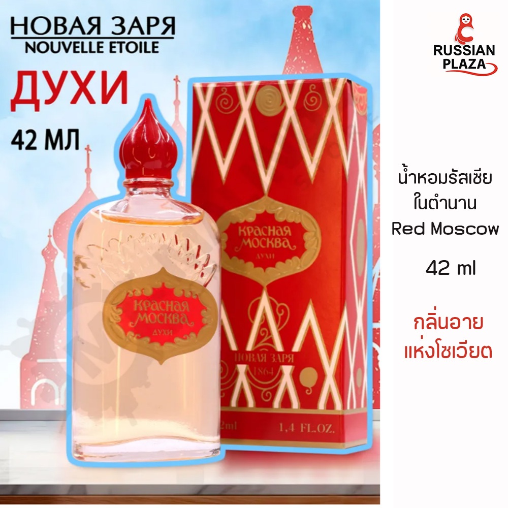 น้ำหอมเรดมอสโก Red Moscow ขนาด 42 ml / New Zarya Red Moscow Perfume 42 ...