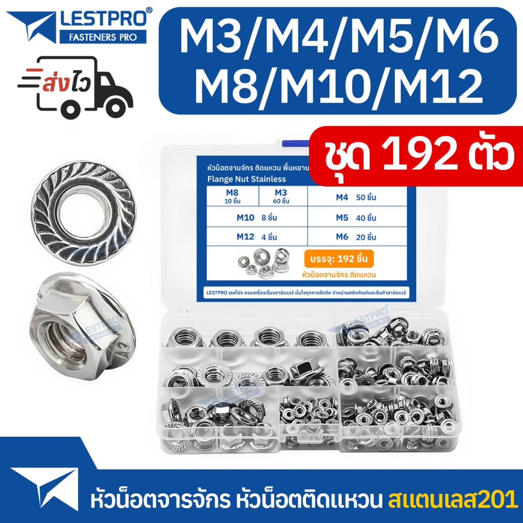 ชุดกล่อง 192ตัว หัวน็อตตัวเมียจานจักร หัวน็อตหกเหลี่ยม M3 M4 M5 M6 M8 M10M12 สแตนเลส DIN6923 ...