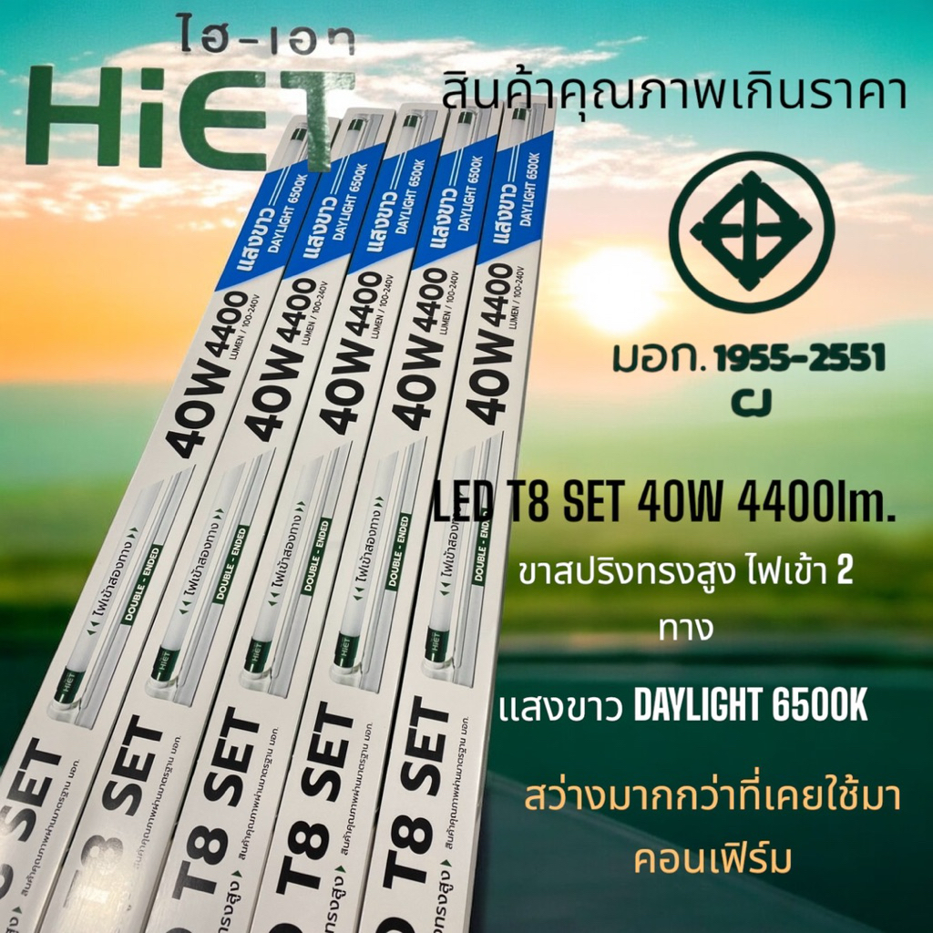 HIET LED/SET.T8/40W/4400LM,20W2100LMรางเซ็ตพร้อมหลอด40Wขาสปริงสูงสว่างมาก | Shopee Thailand