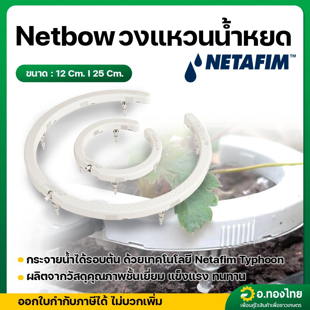 เน็ตโบว์ วงแหวนน้ำหยด วงแหวนรดน้ำ เนตโบว์ (Netbow) ขนาด 12 cm. , 25 cm. (ข้อต่อ 3 มม.) เนต้าฟิม ...