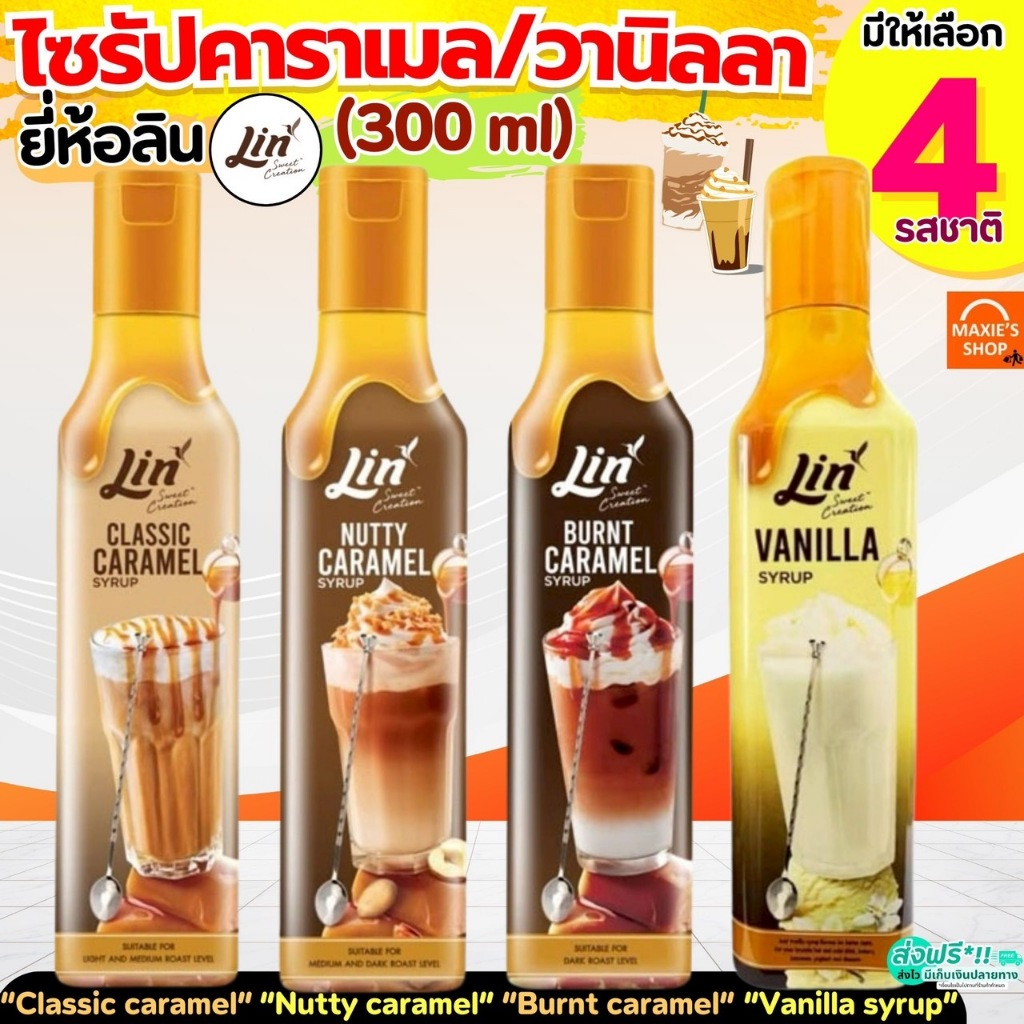 คาราเมลไซรัป วนิลาไซรัป ยี่ห้อ ลิน lin syrup 300ml ไซรัป น้ำเชื่อม ...