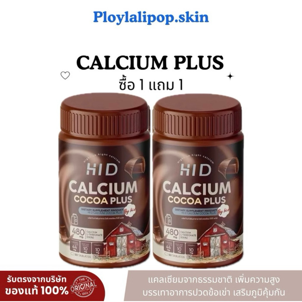 🍫[ 1แถม1 พร้อมส่ง/แท้] HID CALCIUM PLUS + แบบเคี้ยว โกโก้เคี้ยวสูง ...