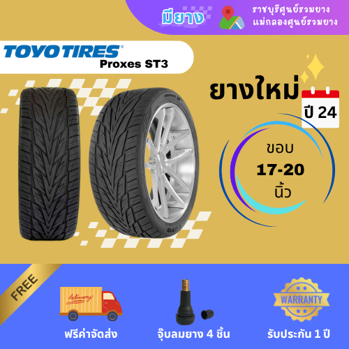 ยาง Toyo รุ่น Proxes ST3 ขอบ 17, 18, 20 ยางใหม่ปี 24 [2 เส้น] | Shopee Thailand