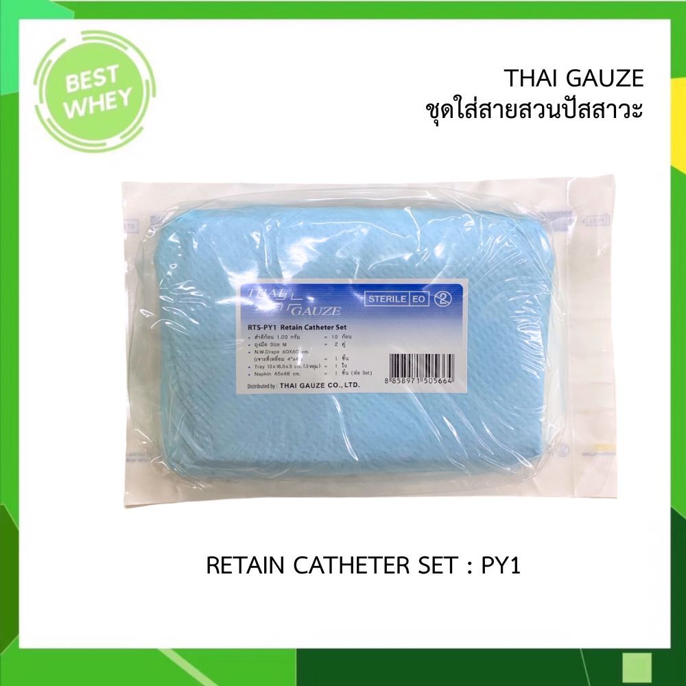RTS - PY1 : Retain Catheter Set ชุดสวนปัสสาวะ ปลอดเชื้อ ชุดใส่สายสวน ...