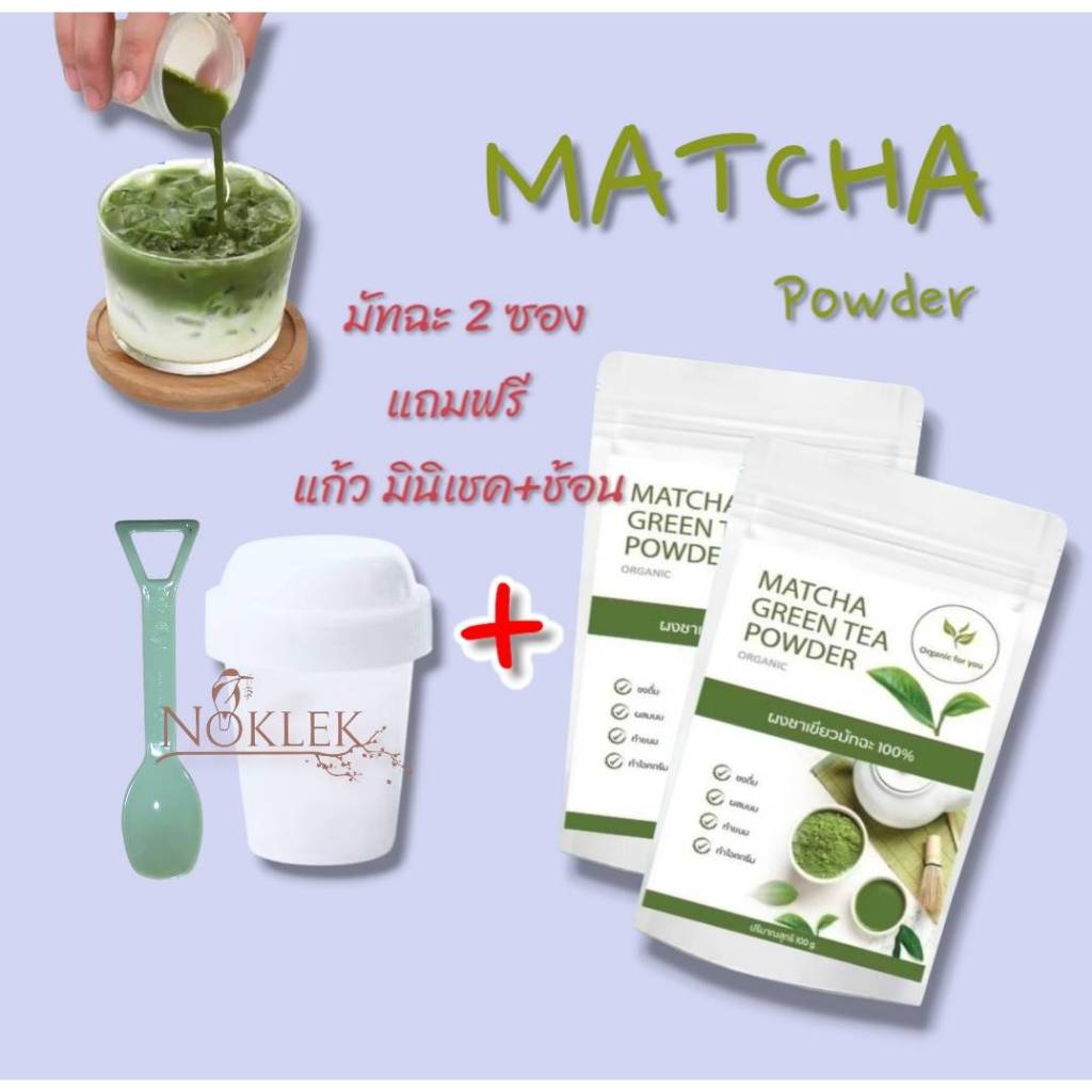 Organin for You ผงมัทฉะ100 กรัมx2 ซอง(2ซอง แถม แก้วเขย่า 1 ใบ+ช้อน ...