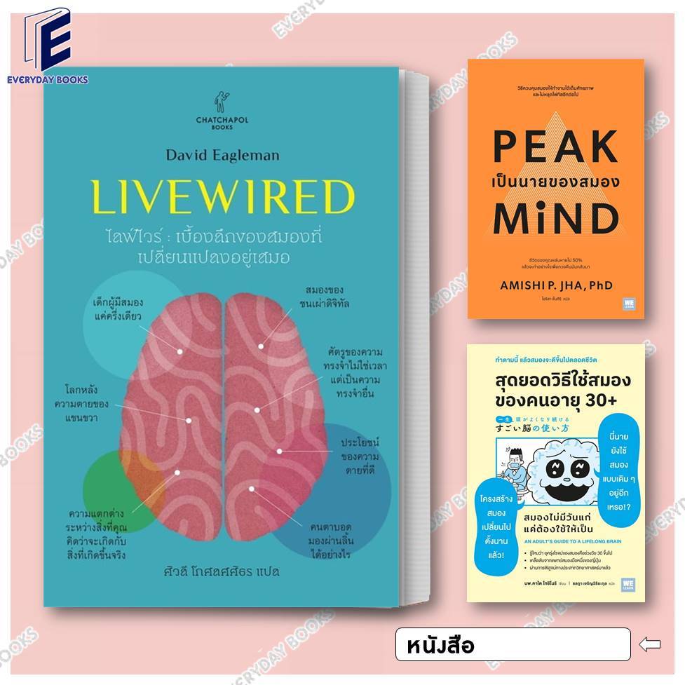 พร้อมส่ง หนังสือ Livewired ไลฟ์ไวร์/สุดยอดวิธีใช้สมองของคนอายุ 30+/Peak ...